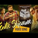 Ente Shivane Song Lyrics Kuttanpillayude Sivarathri - 2018 Film